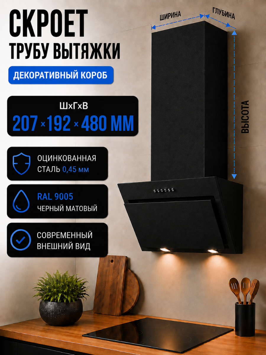 Декоративный металлический короб для кухонной вытяжки 207х192х480 мм, цвет черный матовый 9005