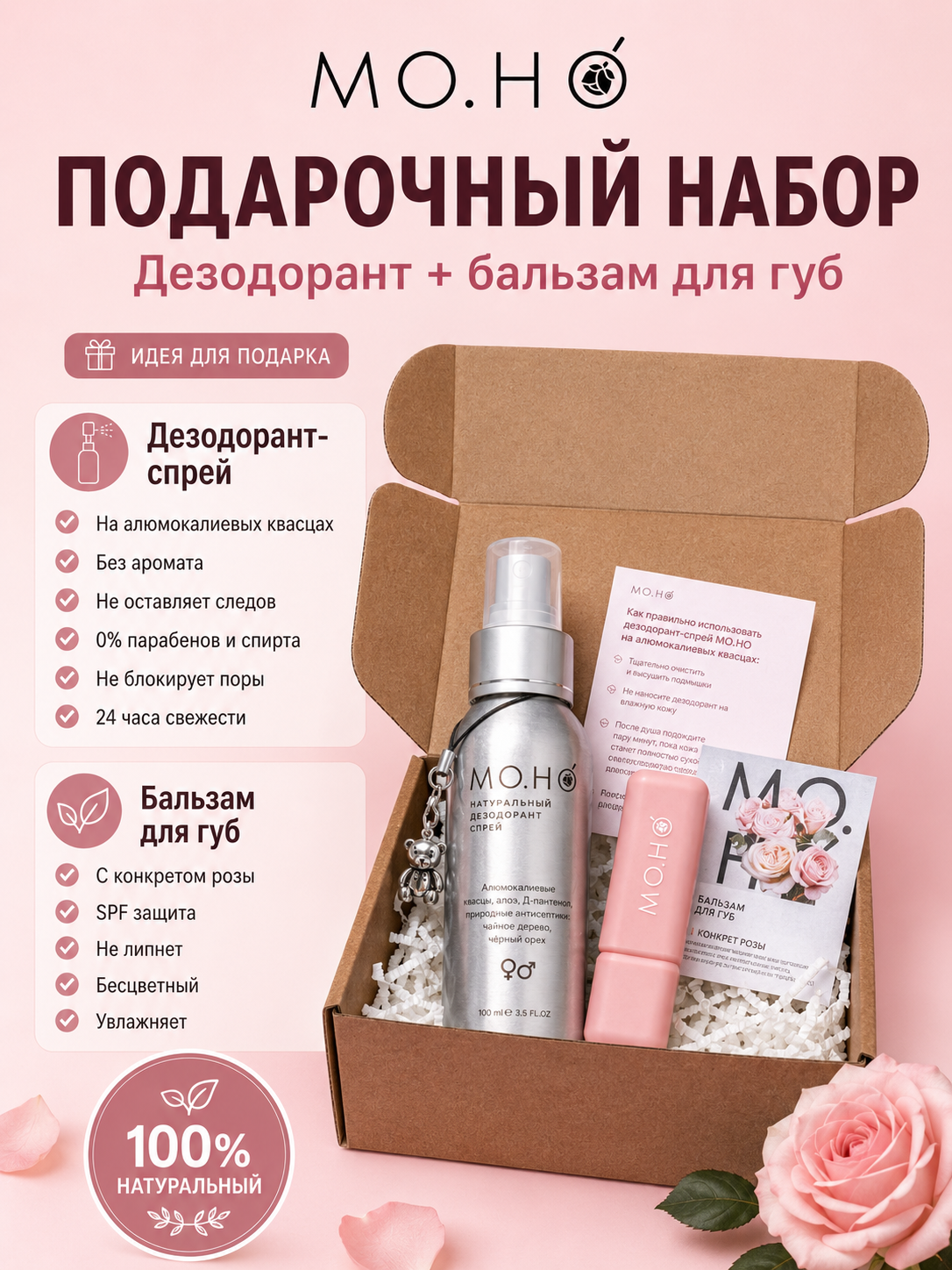 Подарочный набор МО. Но дезодорант спрей бальзам для губ с конкретом розы и маслом Ши для мамы подруги девушки