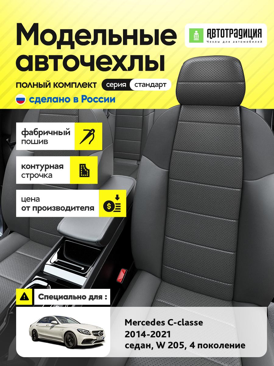 Чехлы Мерседес С класс (Mercedes С classe) 2014-2023 4 W 205 седан Экокожа Серый BR5590-CV5413 АвтоТрадиция