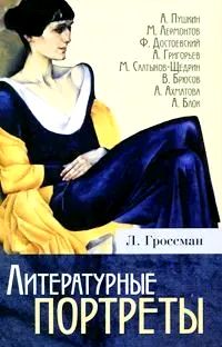 Литературные портреты