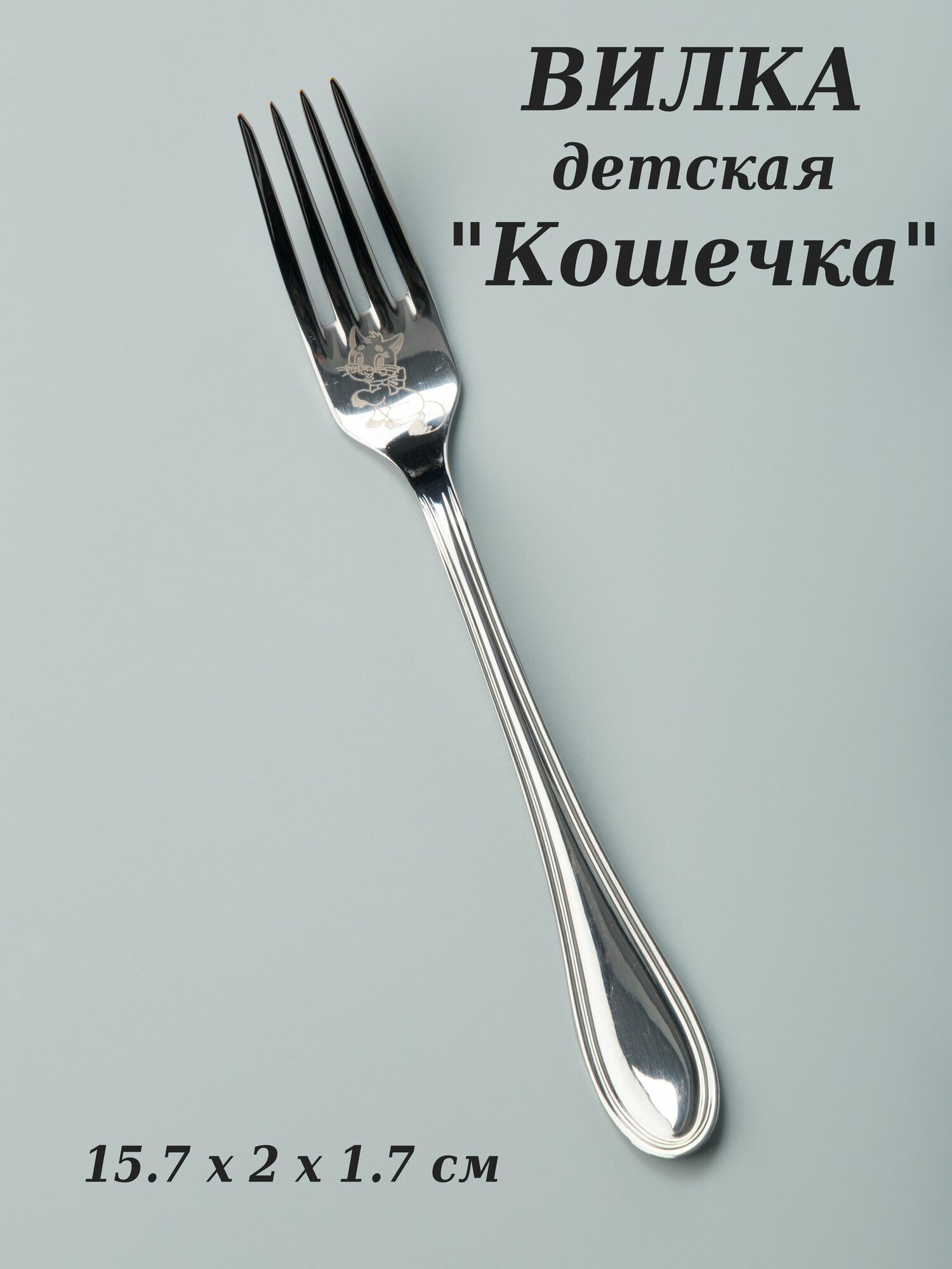 Вилка столовая детская рисунок Кошечка