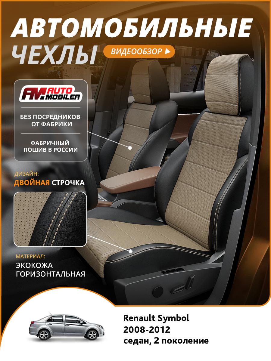 Чехлы Рено Симбол (Renault Symbol) 2008-2012 2 седан Экокожа Темно-Бежевый A-A-1406F2S368 Automobiler