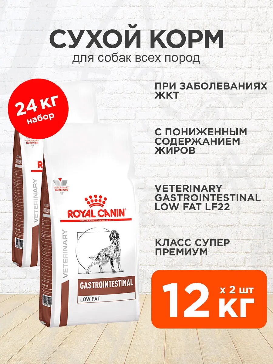 Корм сухой Royal Canin Gastrointestinal Low Fat Lf22 для взрослых собак при заболеваниях ЖКТ, 12 кг х 2 шт