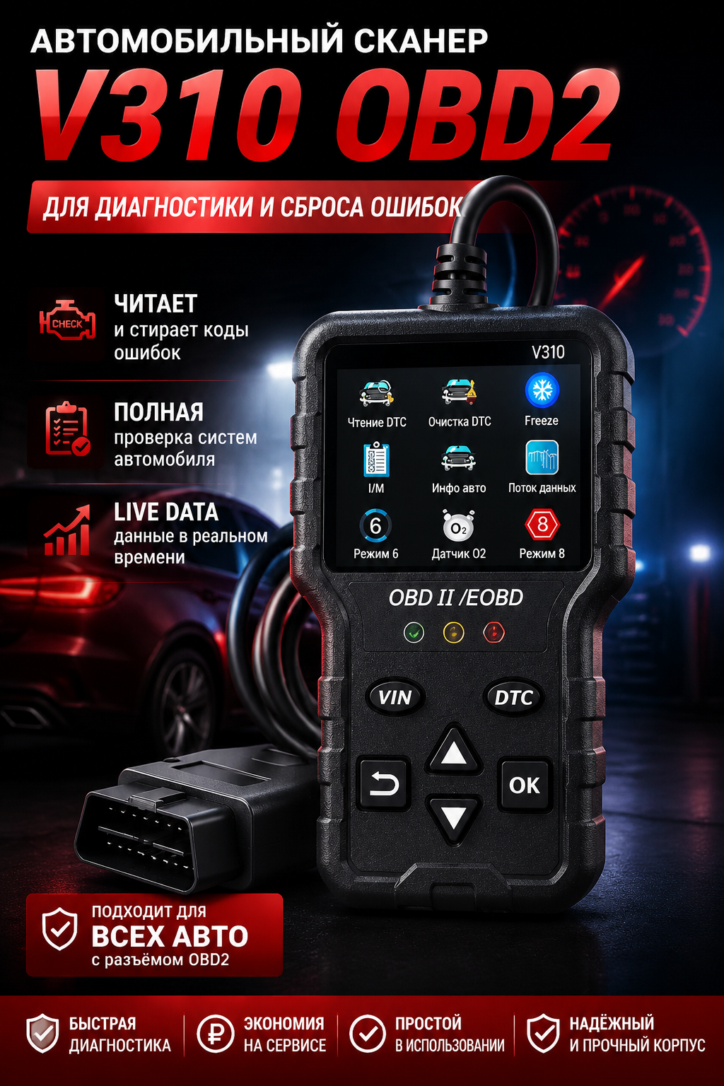 Автомобильный сканер V310 OBD2 для диагностики и сброса ошибок