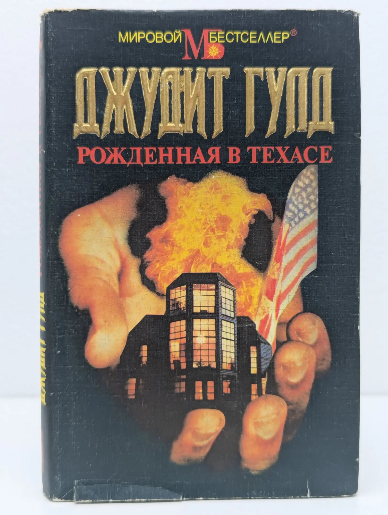 Мировой бестселлер. Рожденная в Техасе Гулд Джудит 1996