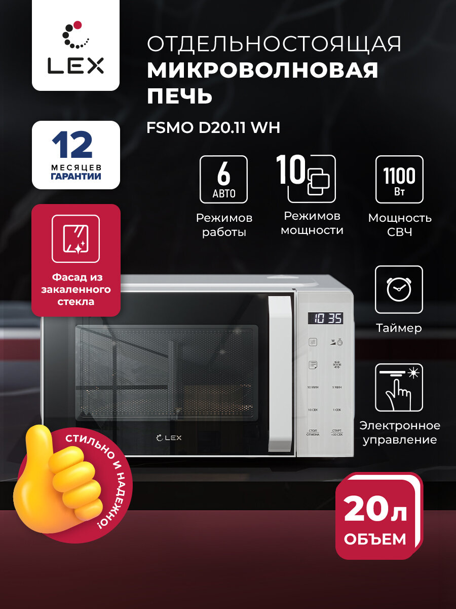 Микроволновая печь отдельностоящая LEX FSMO D20.11 WH, объем 20 л