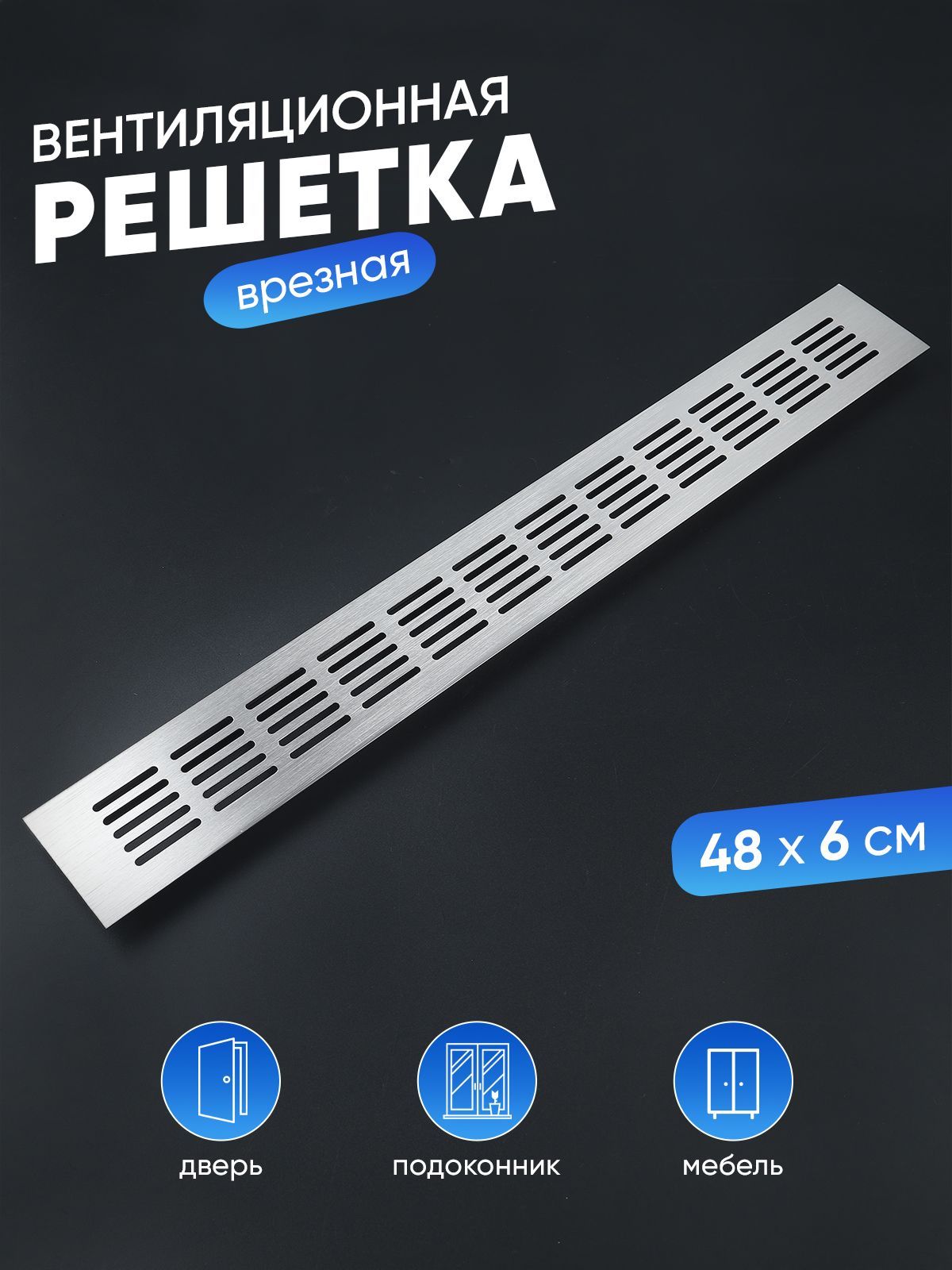 Решетка для вентиляции на подоконник