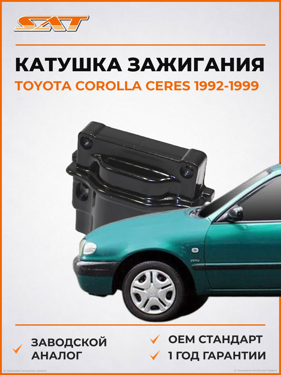 Катушка зажигания SAT ST9091902164 Toyota Corolla Ceres 1992-1999 Тойота Королла Церес