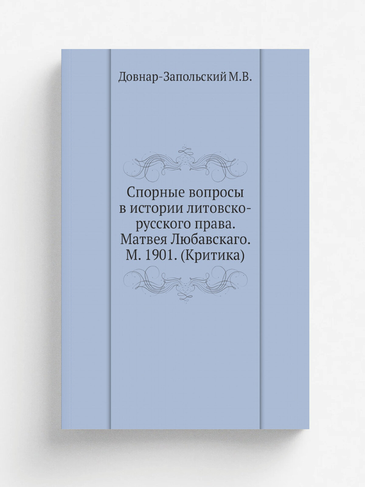 Спорные вопросы в истории литовско-русского права. Матвея Любавскаго. М. 1901. (Критика)