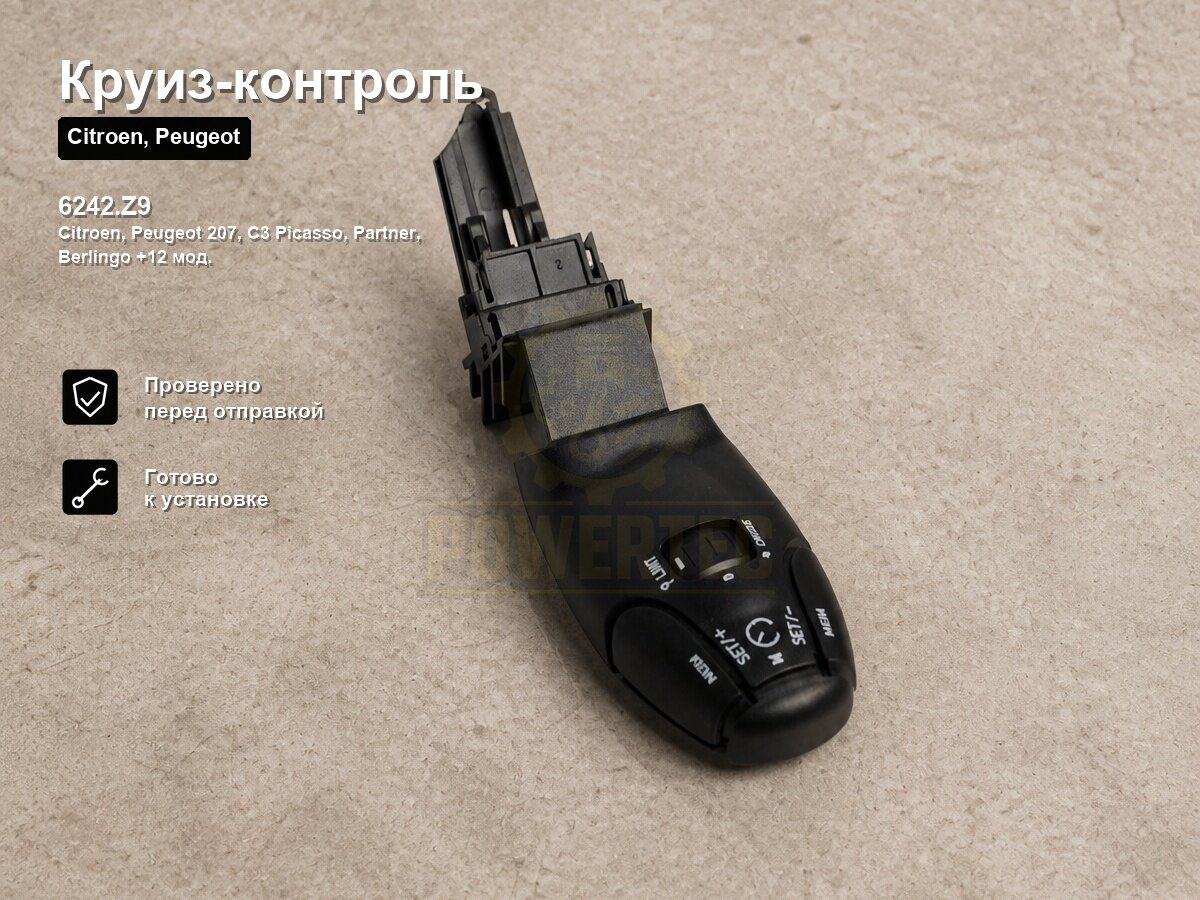 Круиз-контроль 6242. Z9 Powertec Citroen, Peugeot