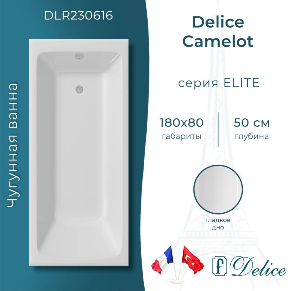 Ванна чугунная Delice Camelot DLR230616 180x80 см, белый