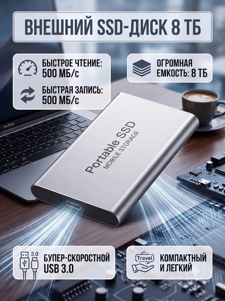 8 ТБ Внешний SSD-диск (8T), USB 3.0, чтение - 500 Мб/с, запись - 500 Мб/с