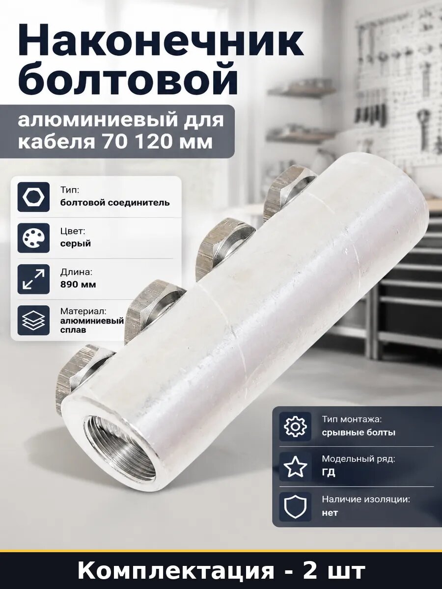 Соединитель кабельный ГД-120 70-120 мм2 алюминиевый 2 штуки