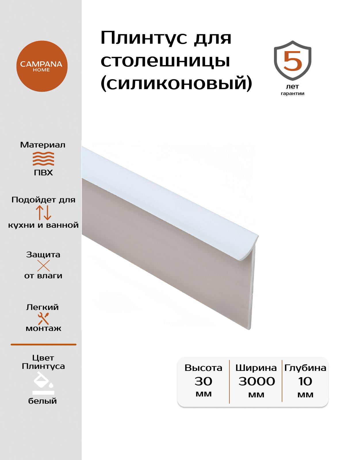 Плинтус для столешницы кухни, белый, 3000мм пристеночный плинтус Campana home