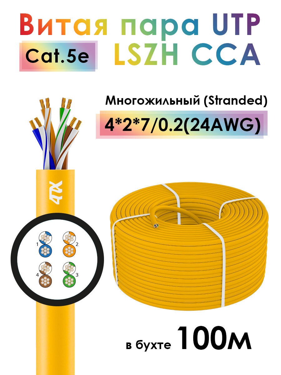 Кабель для роутера LAN витая пара 100 метров в бухте, UTP кат.5e LSZH, CCA 4*2*7/0.2(24AWG), многожильный (Stranded), желтый