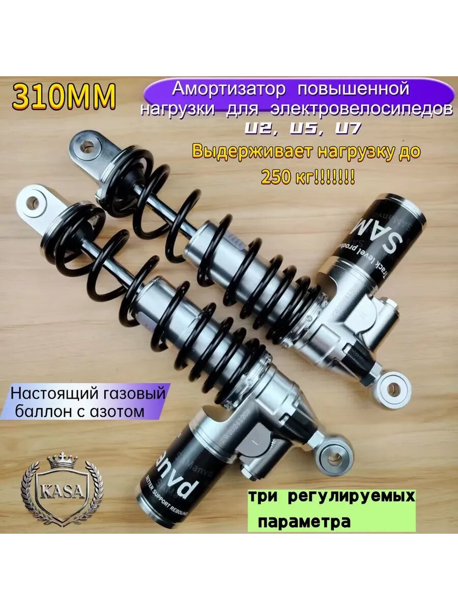 Амортизатор повышенной нагрузки для электровелосипедов U2, U