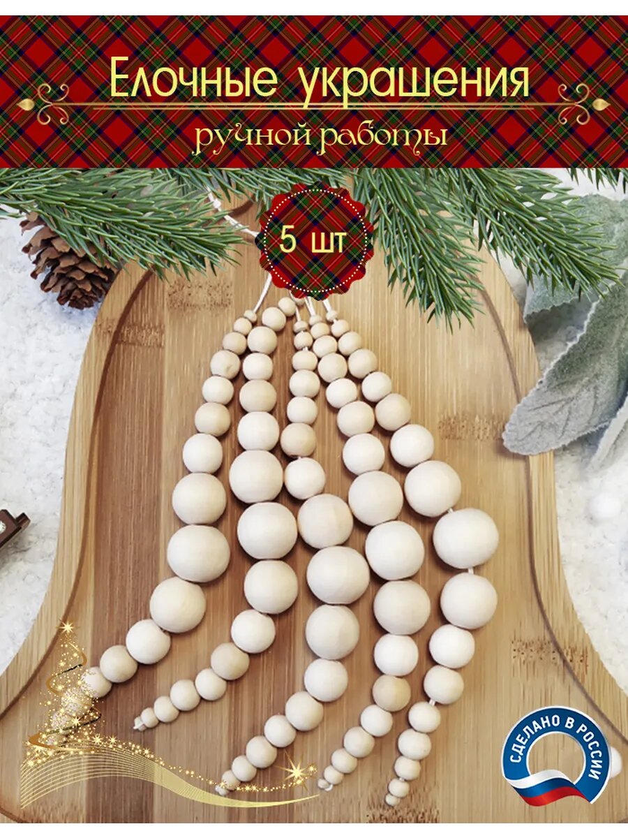 Бусы Сосульки Новогодние игрушки на елку из дерева 5 шт