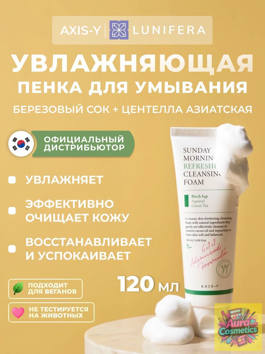 AXIS-Y пенка для умывания лица Корея Sunday Morning Refreshing Cleansing Foam, увлажняющая умывалка с березовым соком и центеллой, 120мл / LUNIFERA