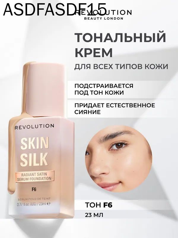 MAKEUP REVOLUTION тональный крем для лица SKIN SILK LUMINOUS SERUM FOUNDATION тон F6 основа под макияж, увлажняющий ВВ или ББ, натуральный