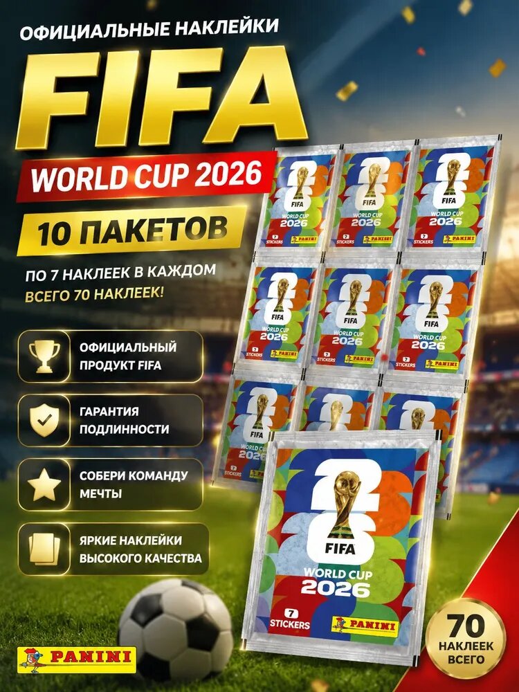 Наклейки FIFA World Cup 2026 Panini, 10 пакетов, 70 стикеров