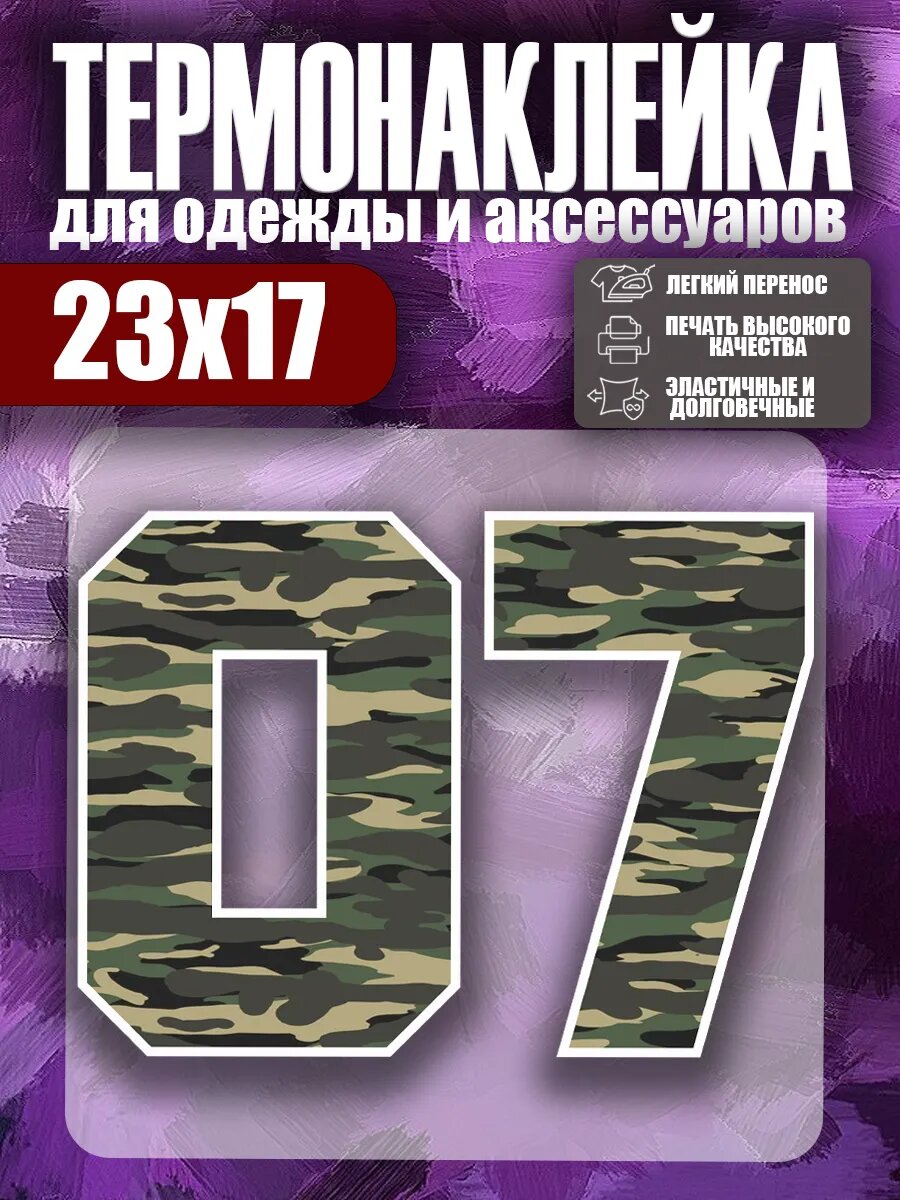 Термонаклейка на одежду цифра 07 наклейка