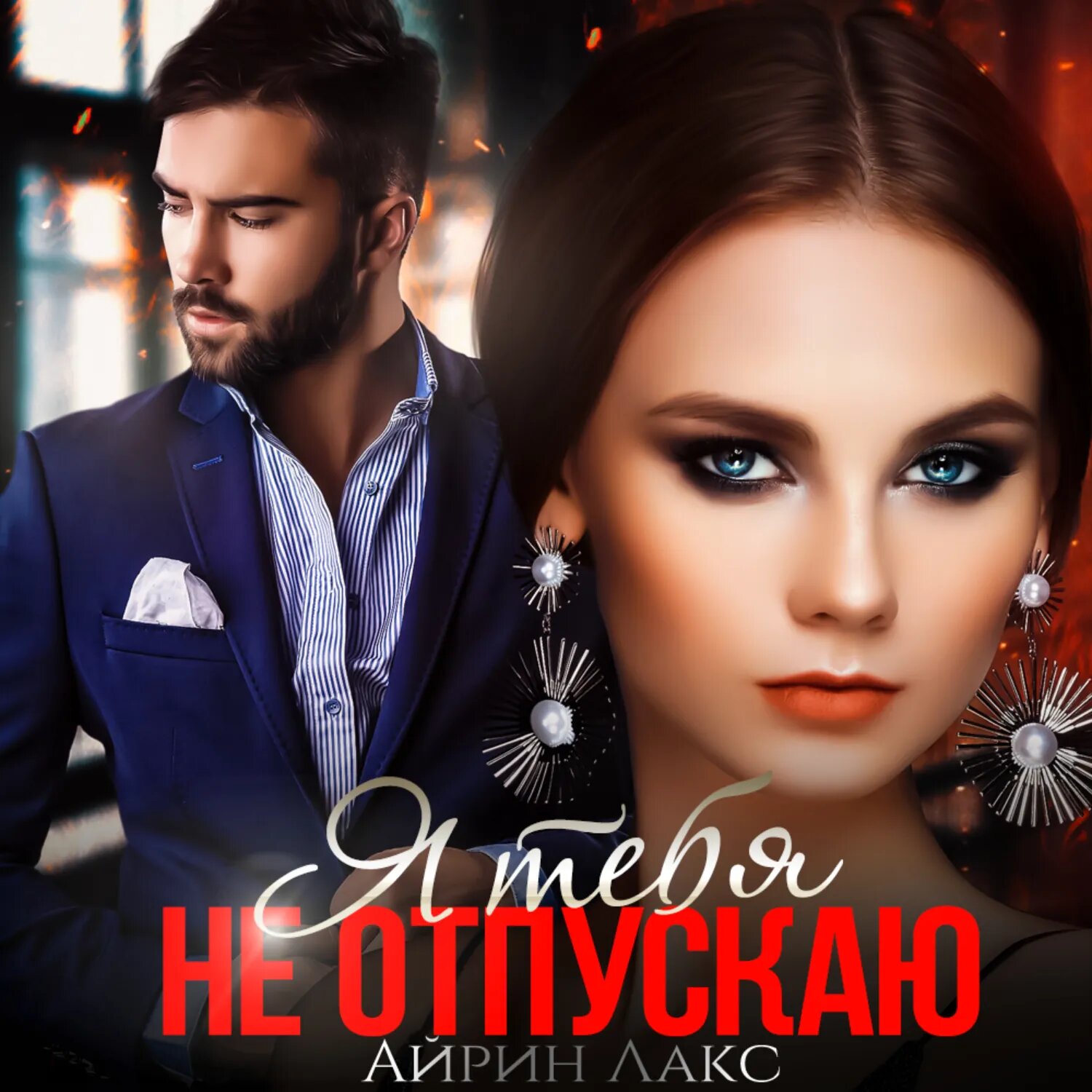 Я тебя не отпускаю [Аудиокнига]
