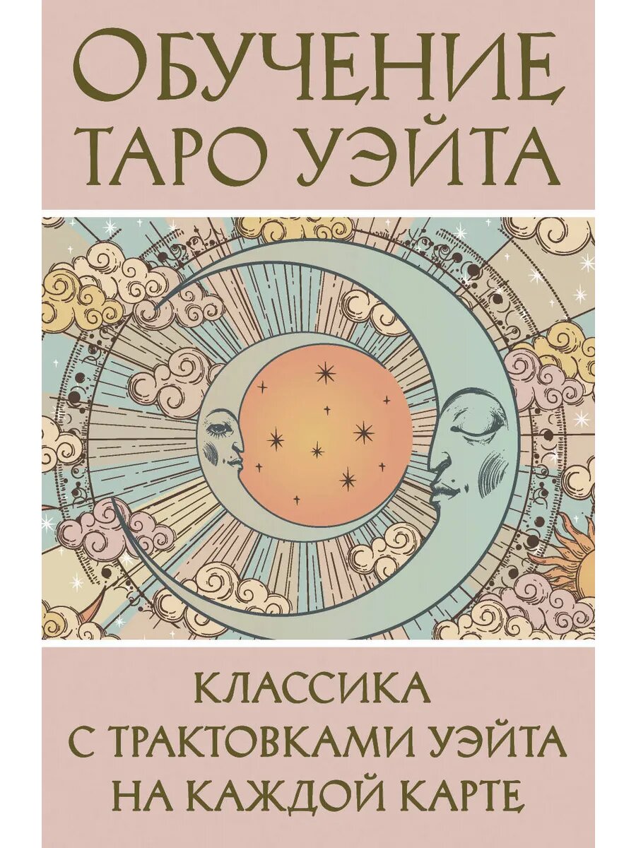 Книга Обучение Таро Уэйта. Классика с трактовками Уэйта на к