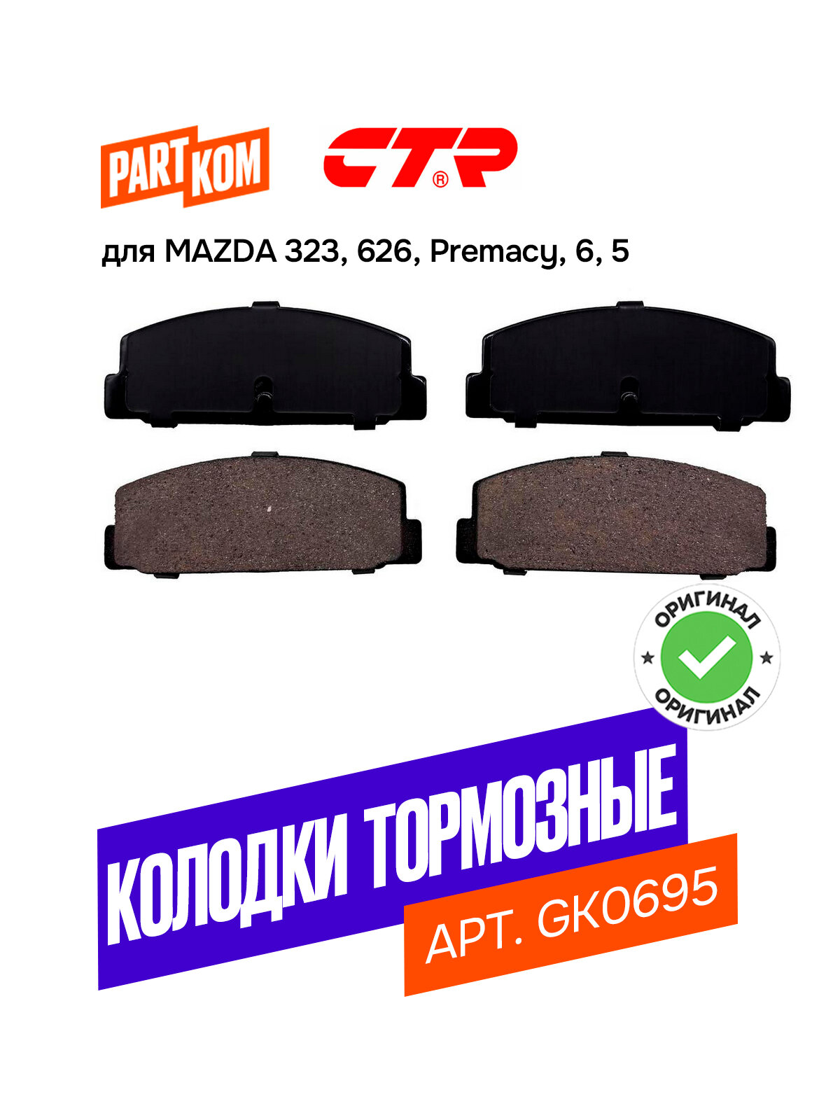 Тормозные колодки дисковые задние для MAZDA 6, 323C, 626 / Мазда, CTR GK0695