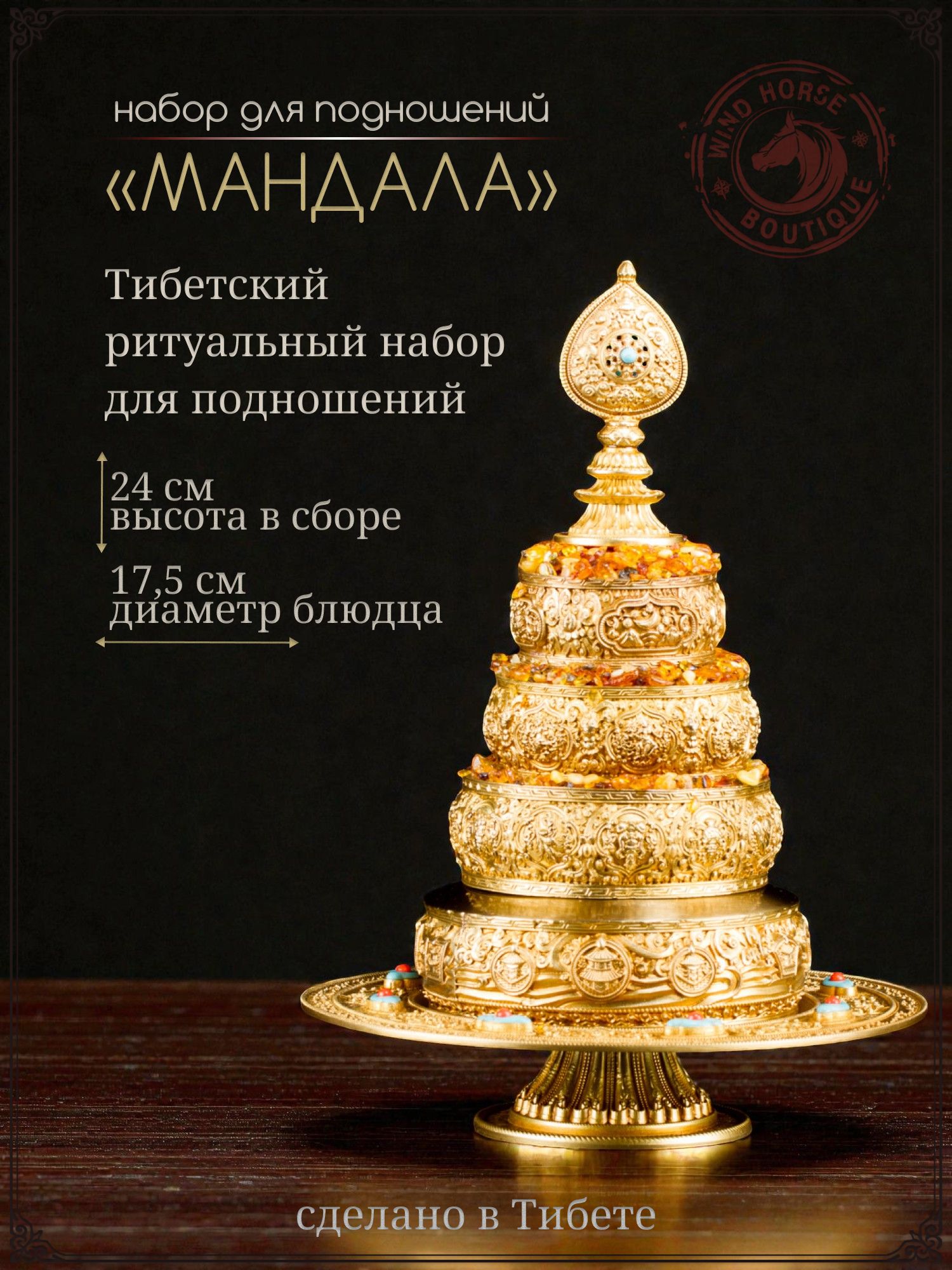 Набор для подношения Мандалы из Тибета (блюдо 17,5 см)