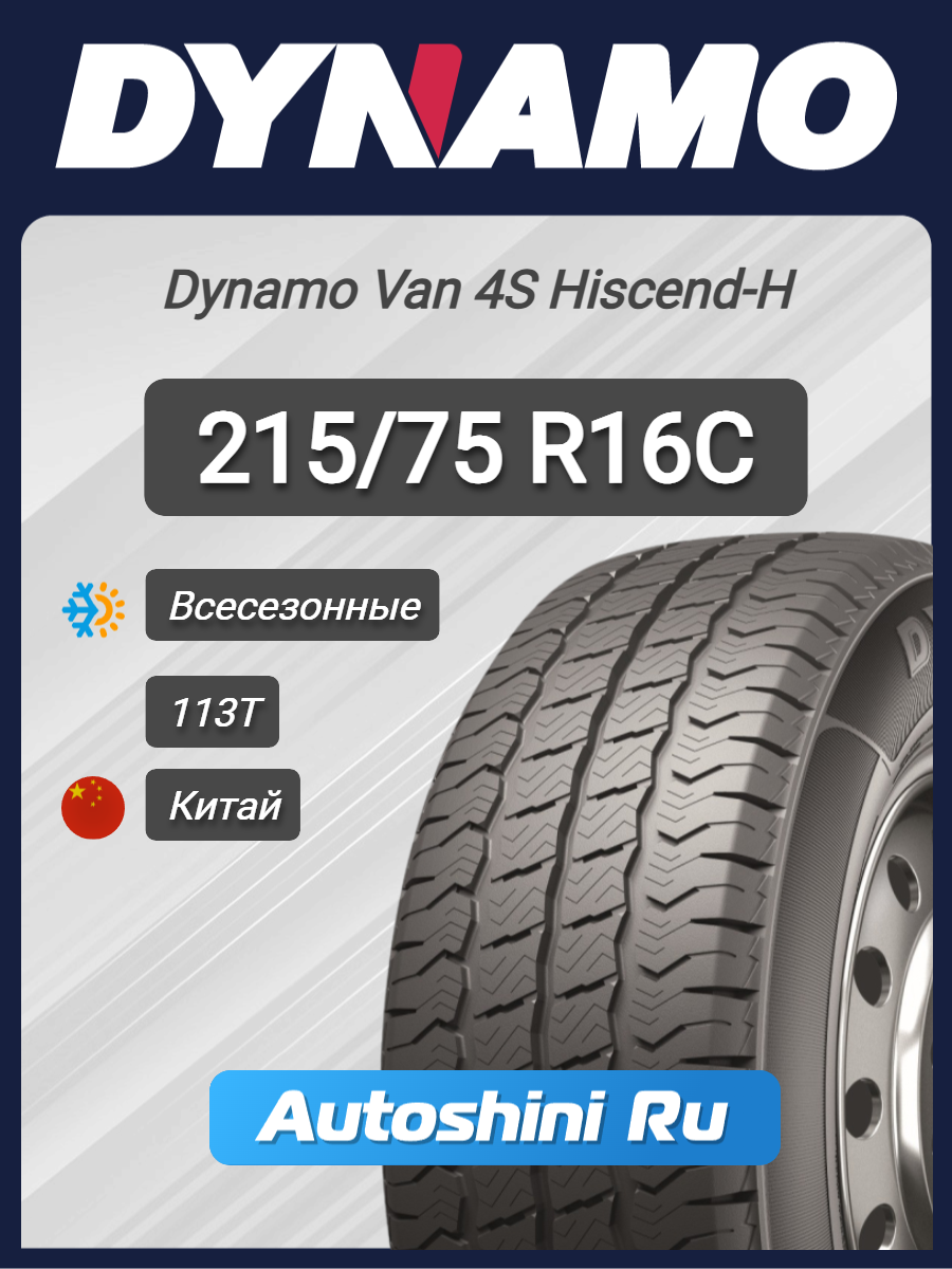 Шины всесезонные Dynamo Van 4S Hiscend-H 215/75 R16C 113T
