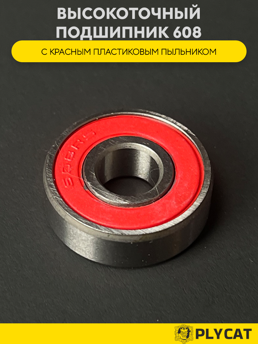 Высокоточный подшипник 608 с красным пластиковым пыльником