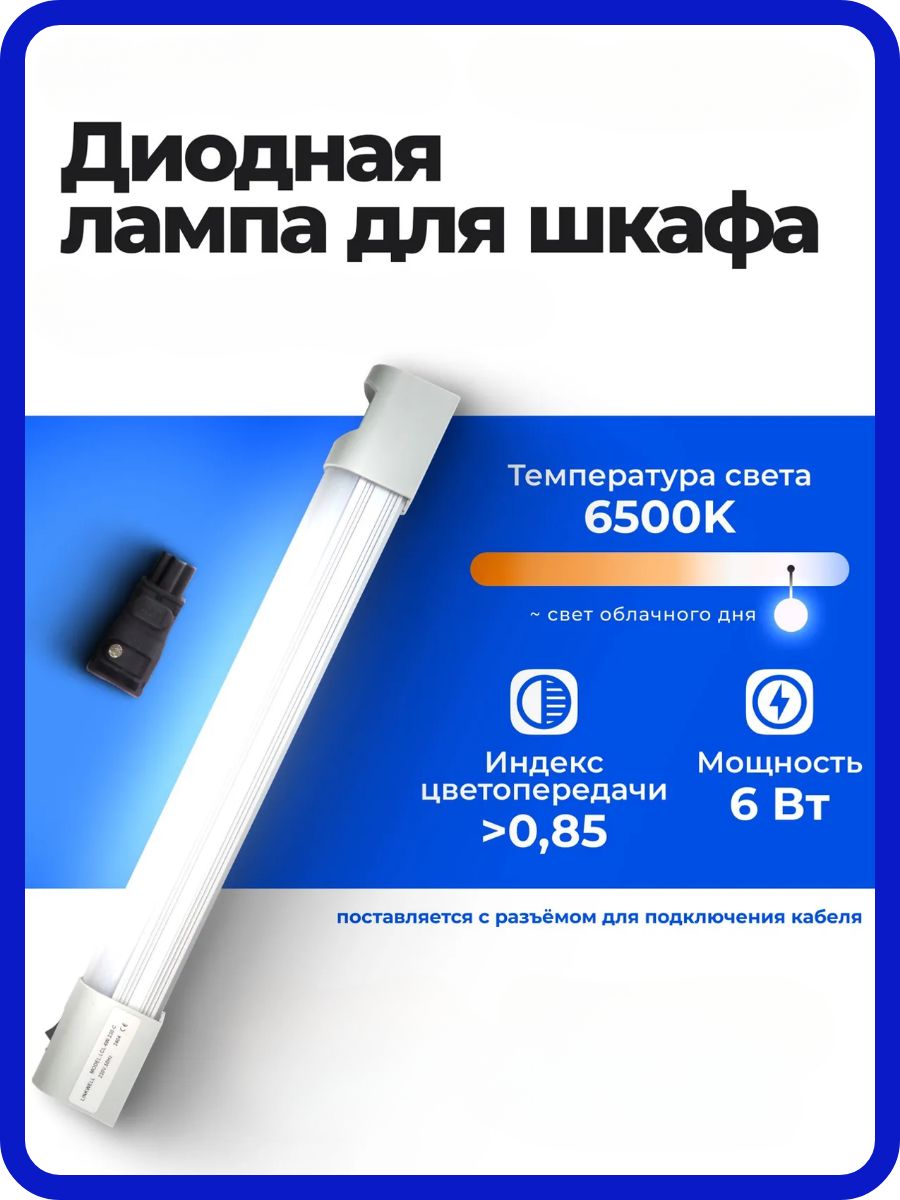 Осветительная панель для шкафов LINKWELL ELECTRIC (LCL-6W-230-C): магнитное крепление, белый цвет, с выключателем