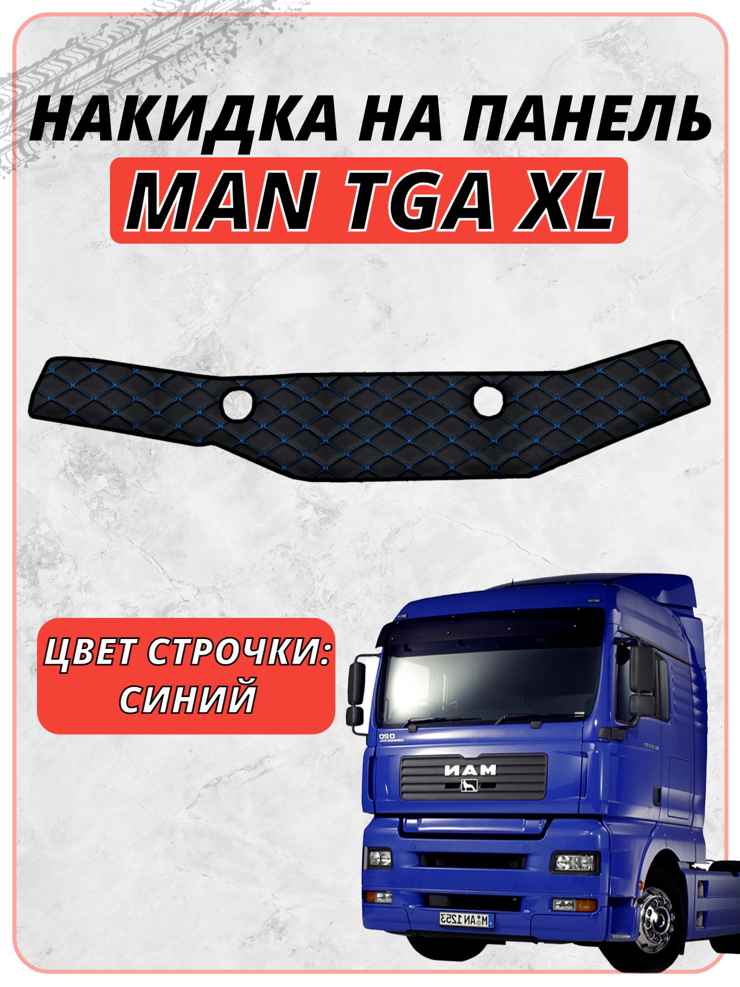 Накидка на панель приборов для Ман Тга / Man TGA XL , экокожа синяя строчка бабочка, защита торпедо, тюнинг