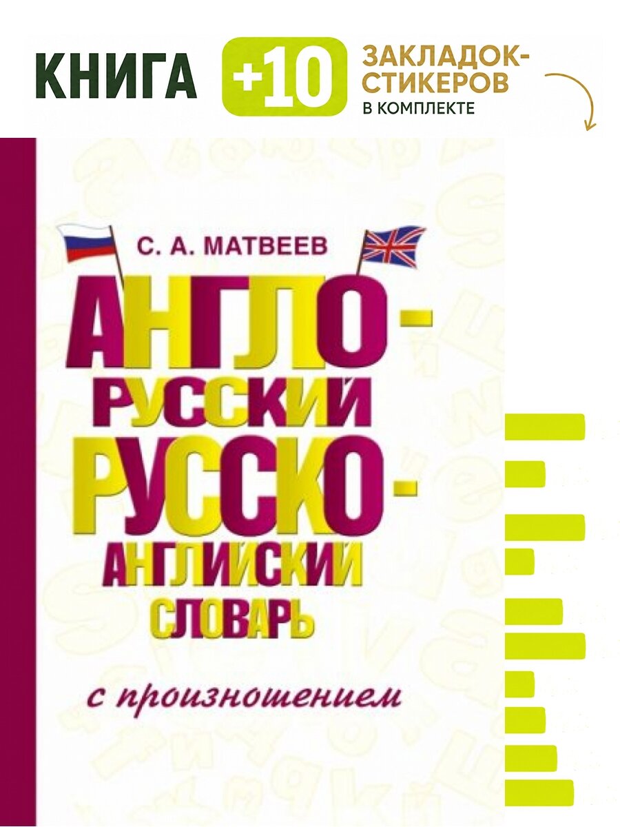 Англо-русский русско-английский словарь с произношением. Комплект: книга + 10 закладок-стикеров