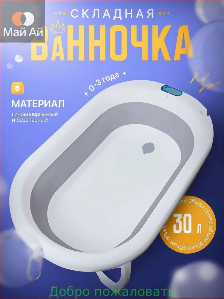 AMI MEBEL Ванночка для купания новорожденных детская складная, ванна для детей со сливом, цвет белый и серый