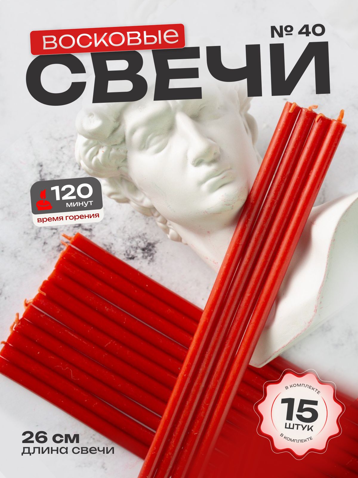 Красные восковые свечи №40(15шт/26см/120мин)