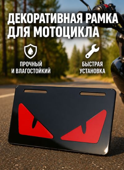 Номер на мотоцикл, сувенирный декор "Красные глаза", светоотражающий, универсальный 12-22 см, для мопеда и скутера, подарок для байкера.