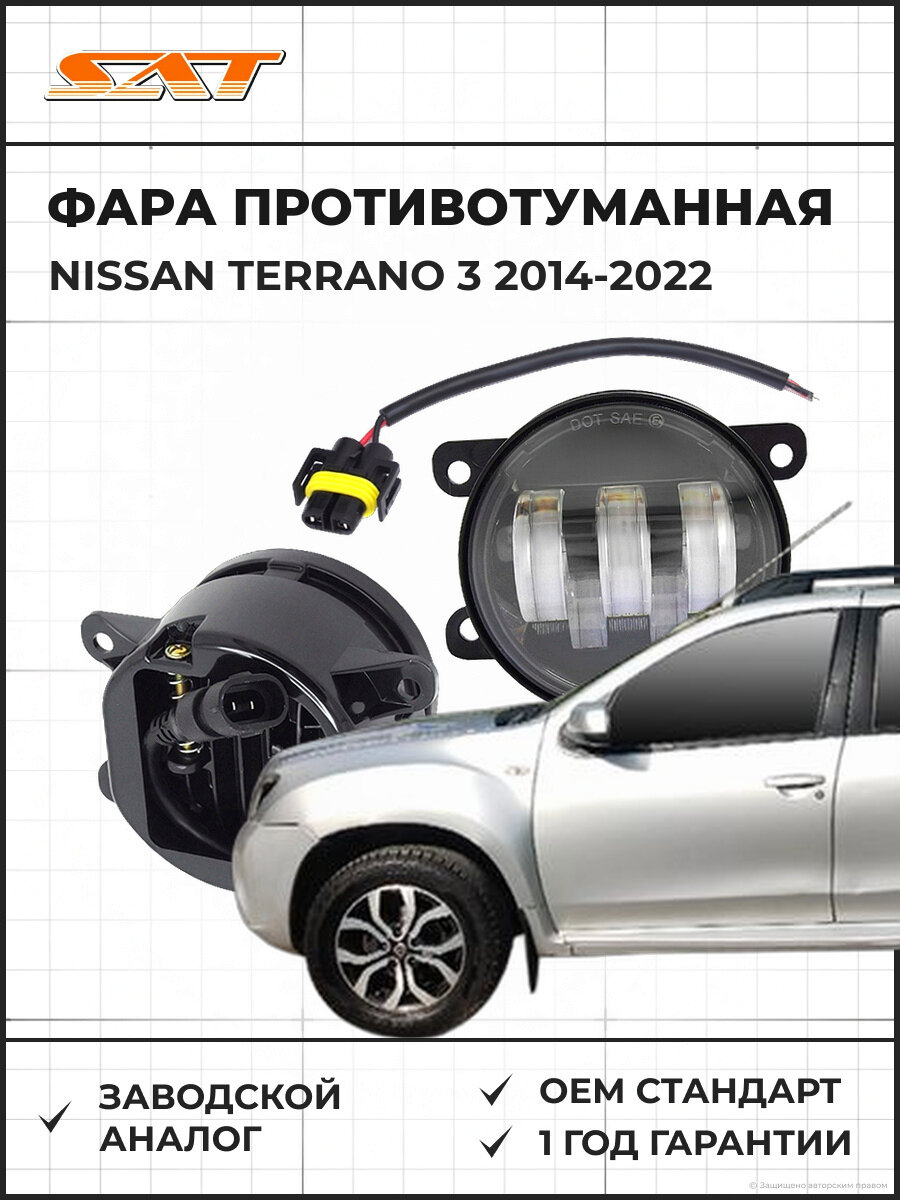 Фара противотуманная SAT ST260026 Nissan Terrano 3 2014-2022 Ниссан Террано