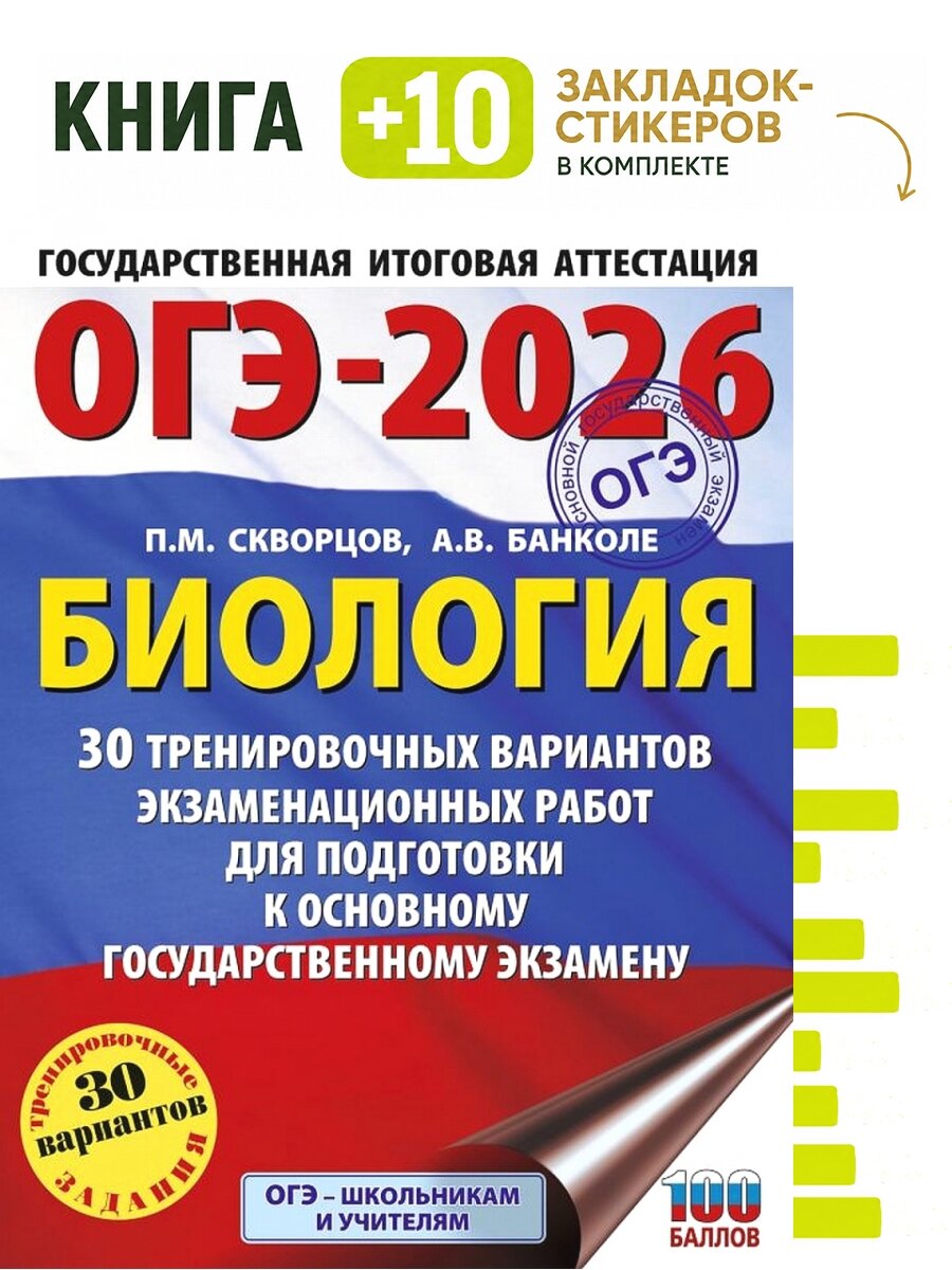 ОГЭ-2026. Биология. 30 тренировочных вариантов экзаменационных работ для подготовки к основному государственному экзамену. Комплект: книга + 10 закладок-стикеров