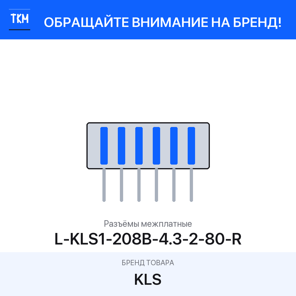 Разъёмы межплатные L-KLS1-208B-4.3-2-80-R KLS