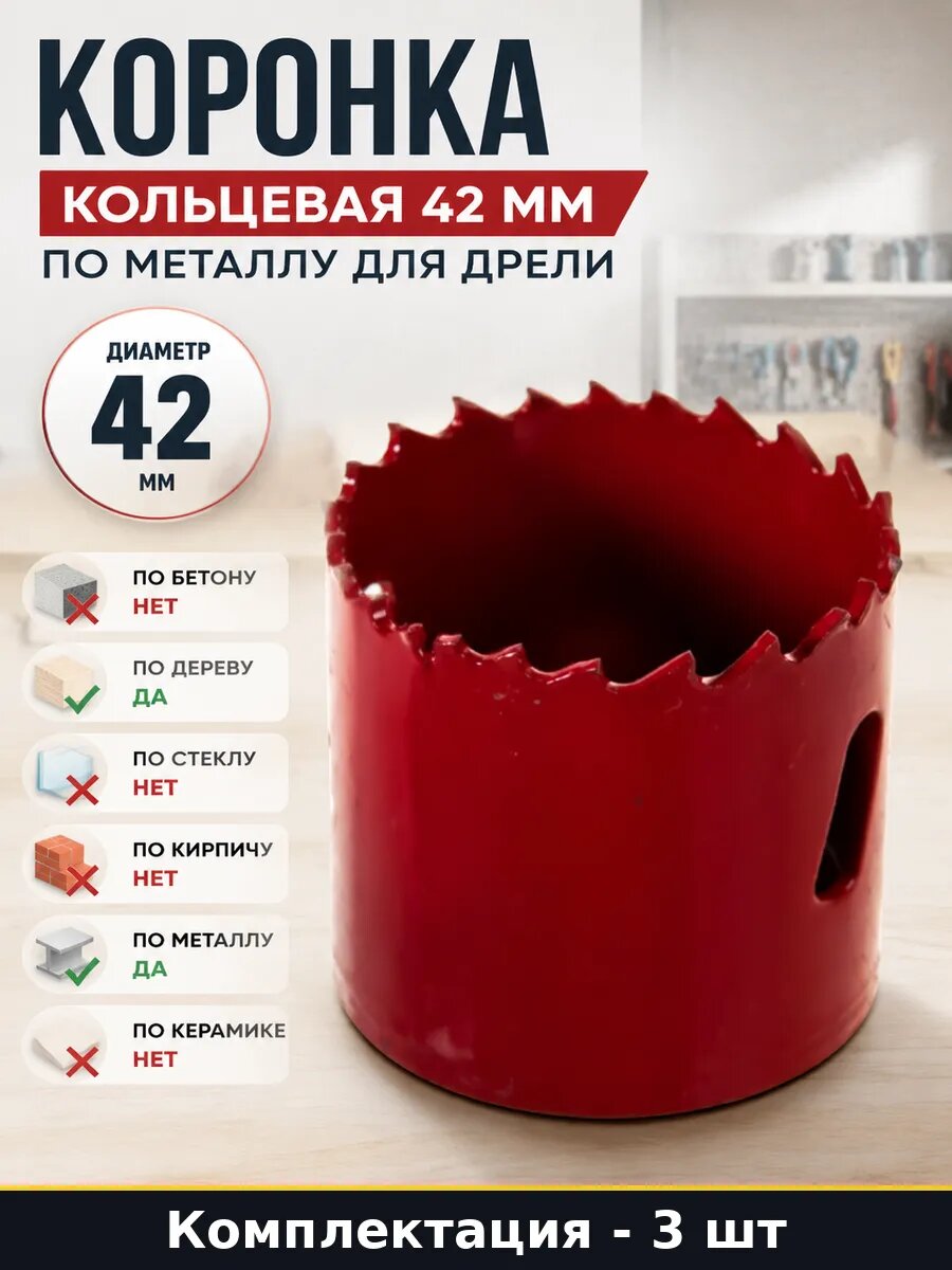 Коронка биметаллическая 42 мм по дереву металлу набор 3 шт