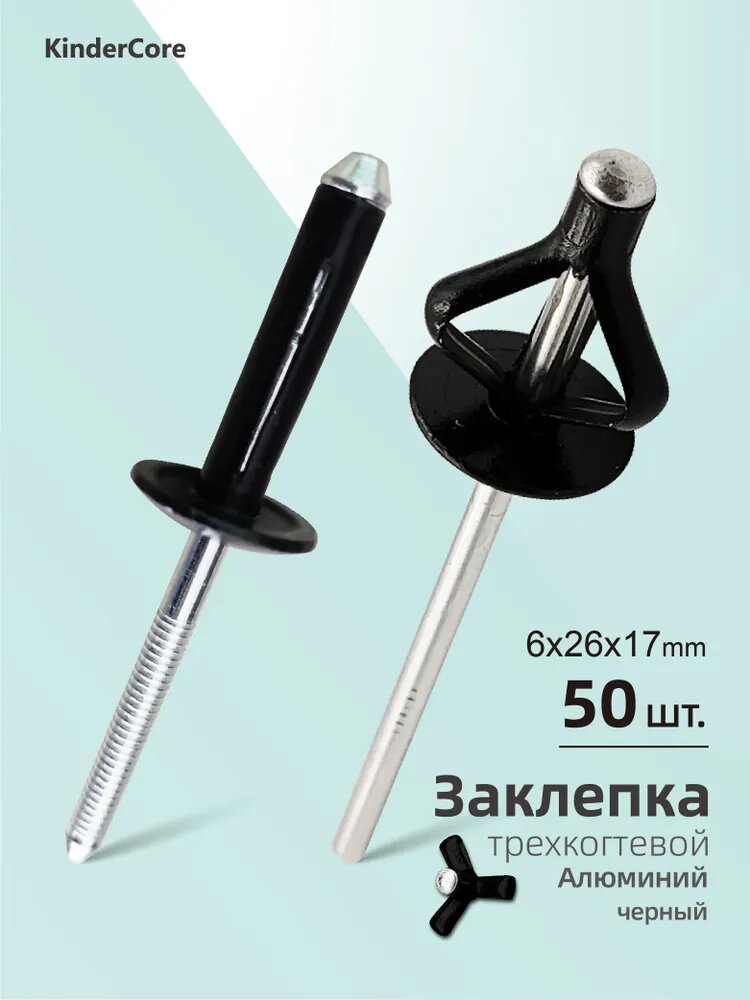 KinderCore Заклепка 6 x 26 мм 50 шт.