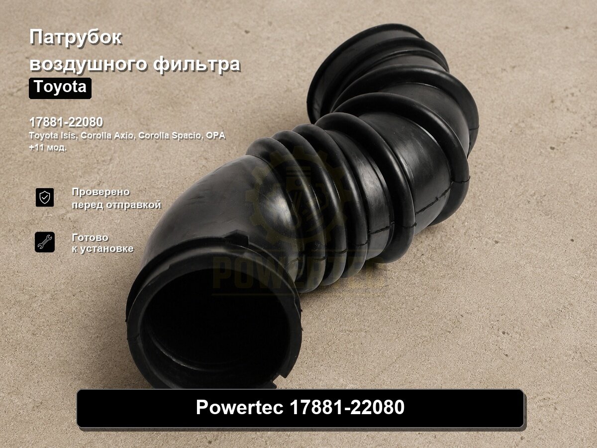 Патрубок воздушного фильтра 17881-22080 Powertec Toyota