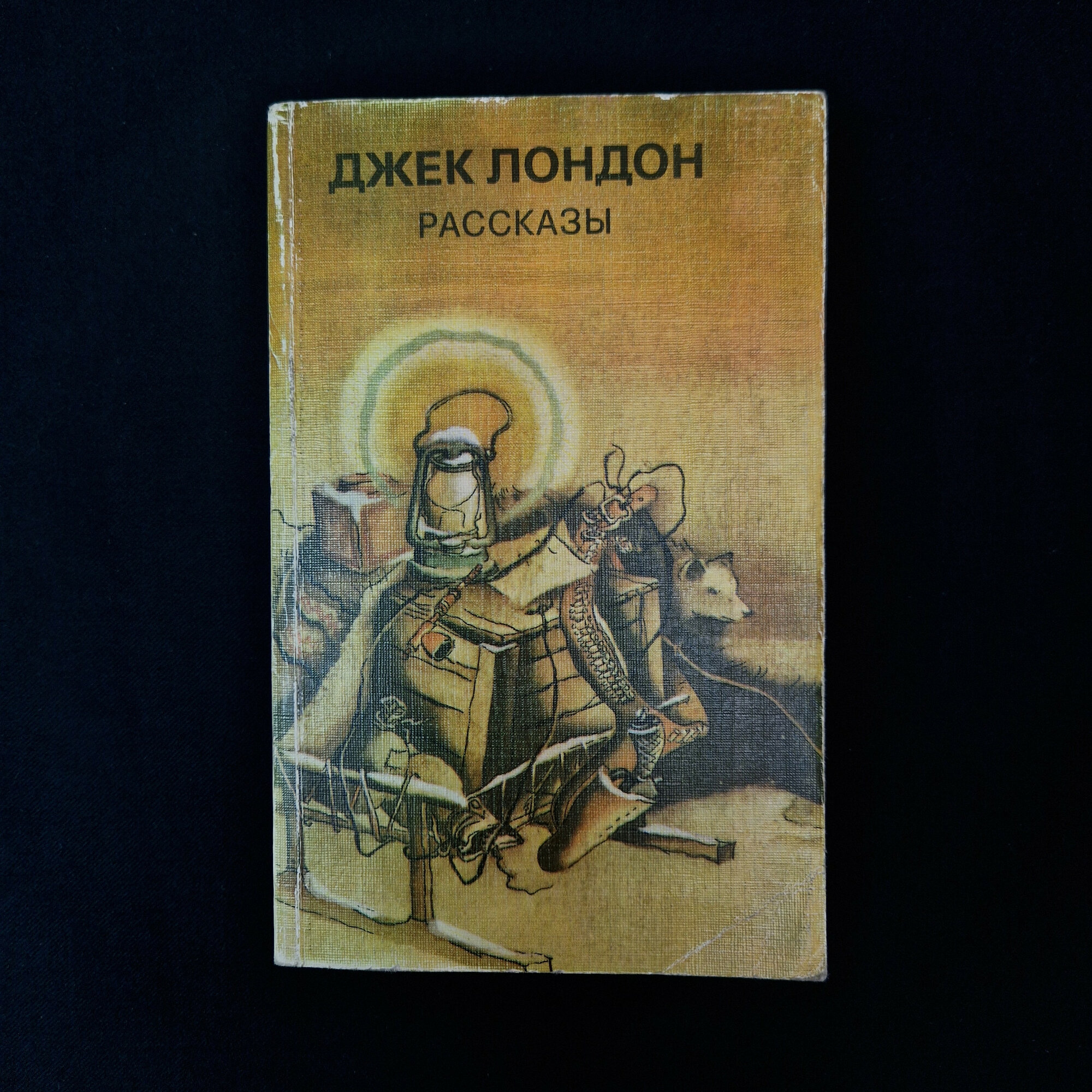 Джек Лондон. Рассказалы. Книга. Рассказы и повести