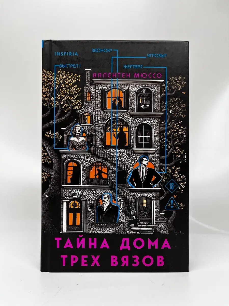 В. Мюссо. Tok. Детектив в кубе. Тайна Дома трех вязов