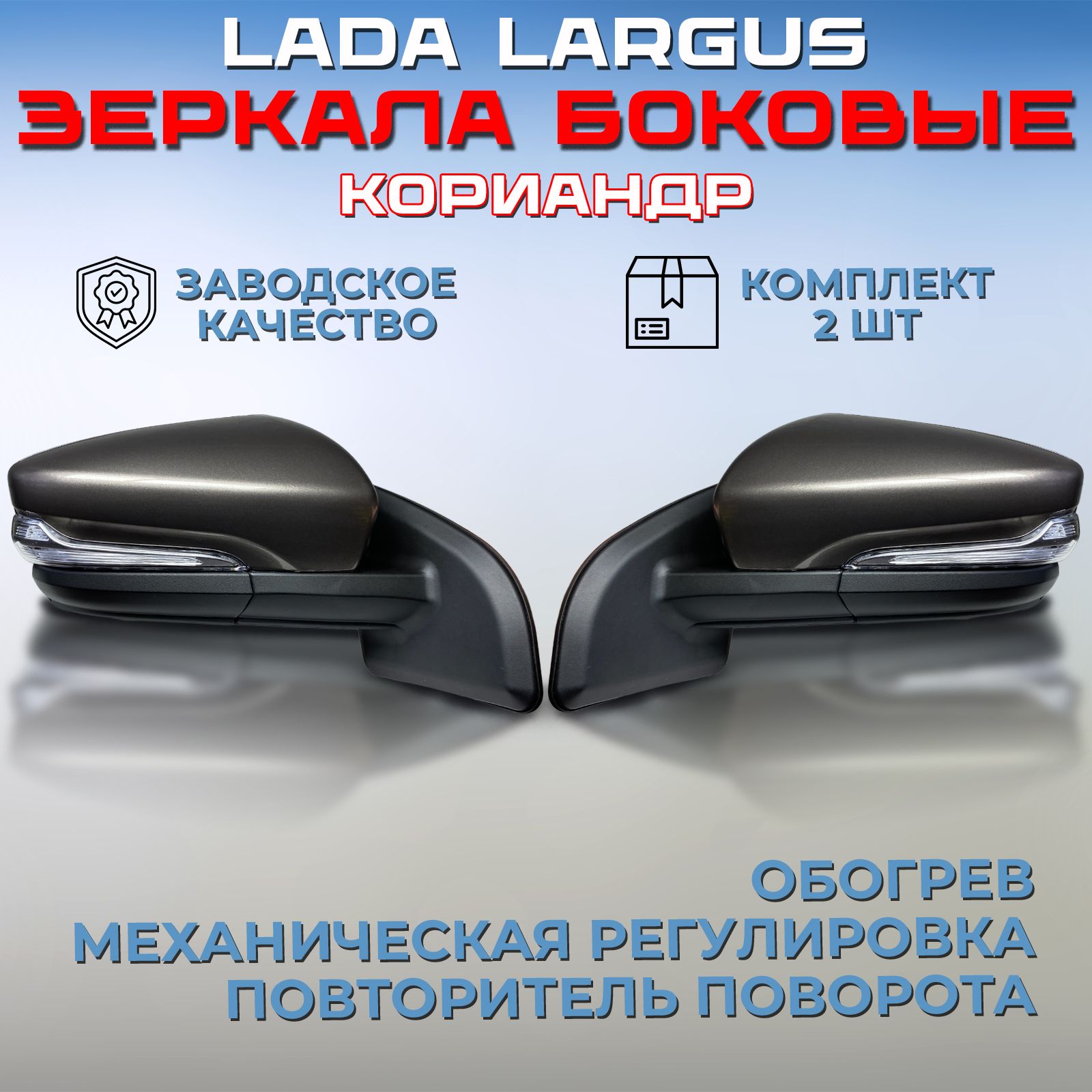Комплект зеркал Лада Ларгус / Рено Логан, Дастер, Сандеро в стиле Гранта, Кориандр 790, зеркала боковые наружные заднего вида правое + левое, механические с обогревом и повторителем