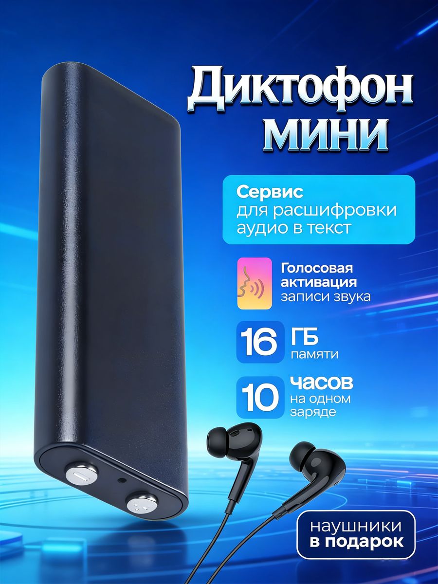 Мини-диктофон цифровой с искусственным интеллектом и датчиком звука, 16 ГБ, WAV, до 15 часов записи