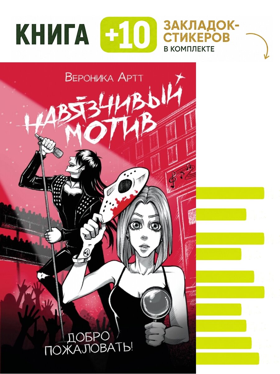 Навязчивый мотив. Добро пожаловать. Комплект: книга + 10 закладок-стикеров