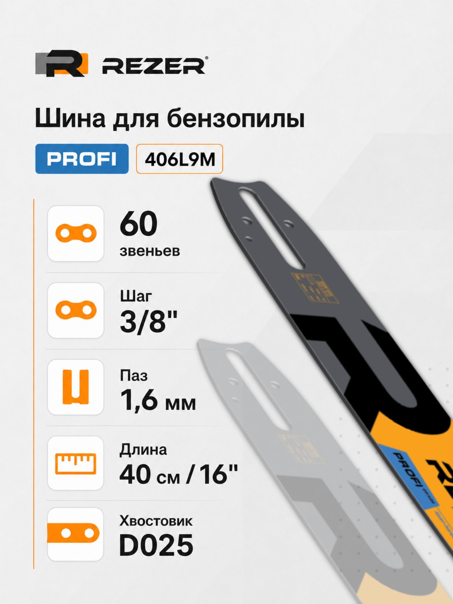 Шина для бензопилы Штиль 360 40 см/16" 60 звеньев шаг 3/8" паз 1,6 мм