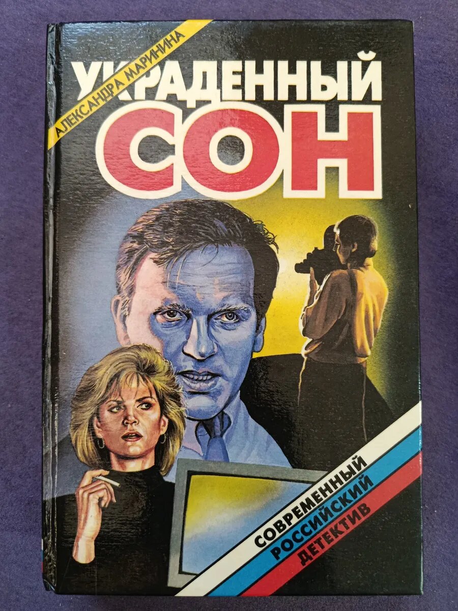 Александра Маринина — Украденный сон